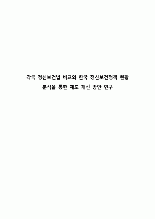 각국 정신보건법 비교와 한국 정신보건정책 현황 분석을 통한 제도 개선 방안 연구