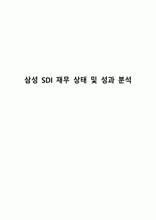 삼성 SDI 재무 상태 및 성과 분석