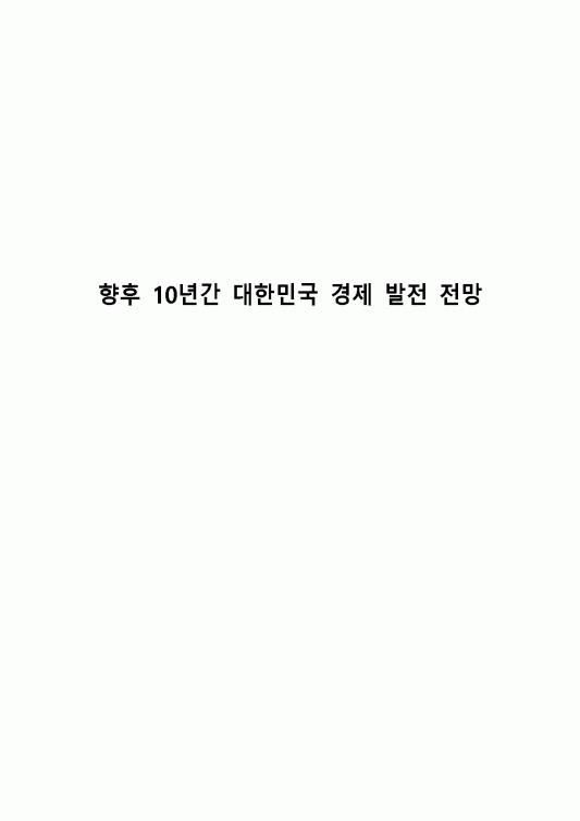 향후 10년간 대한민국 경제 발전 전망