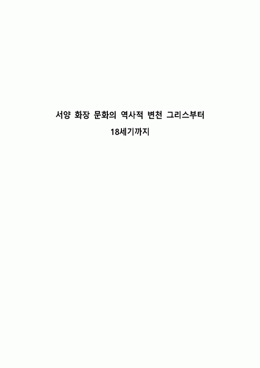 서양 화장 문화의 역사적 변천 그리스부터 18세기까지
