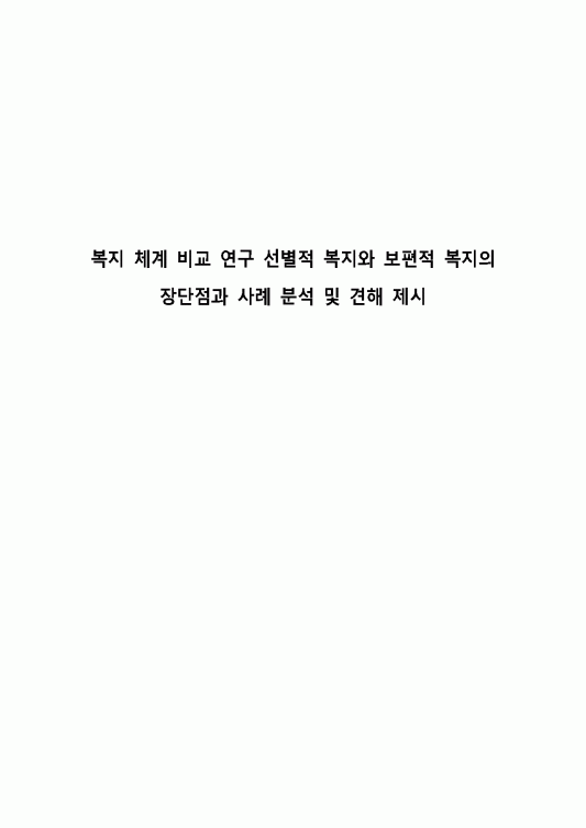 복지 체계 비교 연구 선별적 복지와 보편적 복지의 장단점과 사례 분석 및 견해 제시