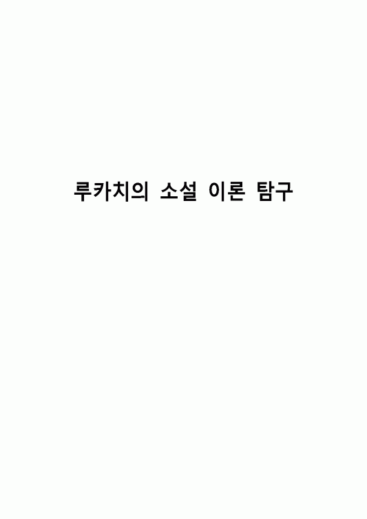 루카치의 소설 이론 탐구