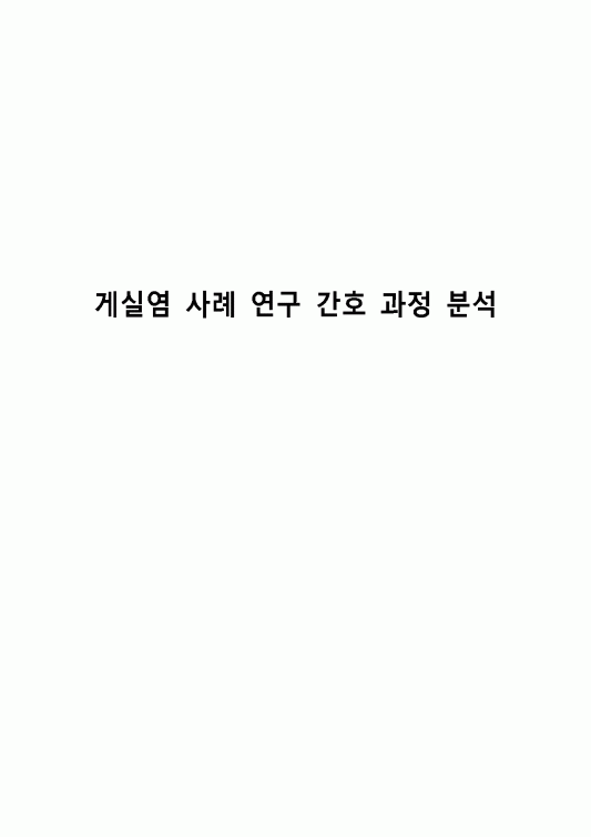 게실염 사례 연구 간호 과정 분석
