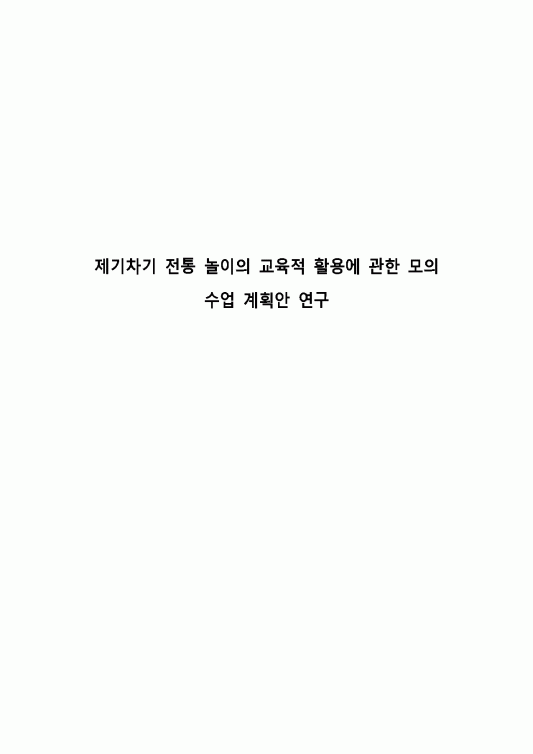 제기차기 전통 놀이의 교육적 활용에 관한 모의 수업 계획안 연구