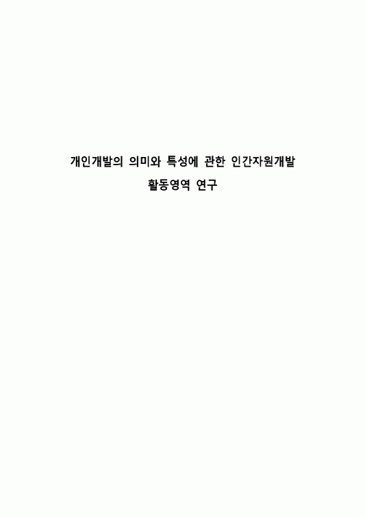 개인개발의 의미와 특성에 관한 인간자원개발 활동영역 연구