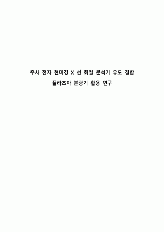 주사 전자 현미경 X 선 회절 분석기 유도 결합 플라즈마 분광기 활용 연구