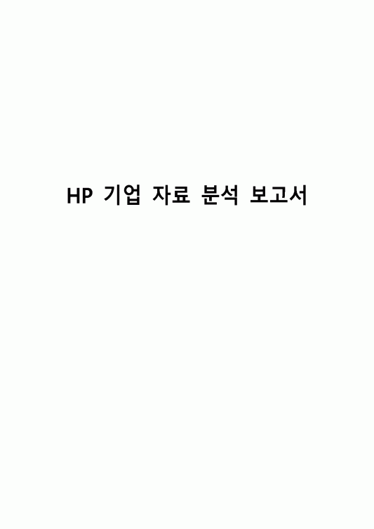 HP 기업 자료 분석 보고서