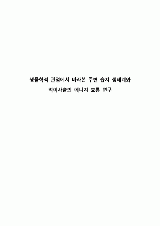 생물학적 관점에서 바라본 주변 습지 생태계와 먹이사슬의 에너지 흐름 연구