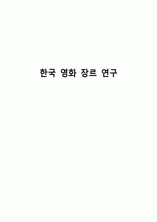 한국 영화 장르 연구