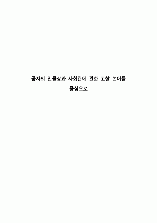 공자의 인물상과 사회관에 관한 고찰 논어를 중심으로