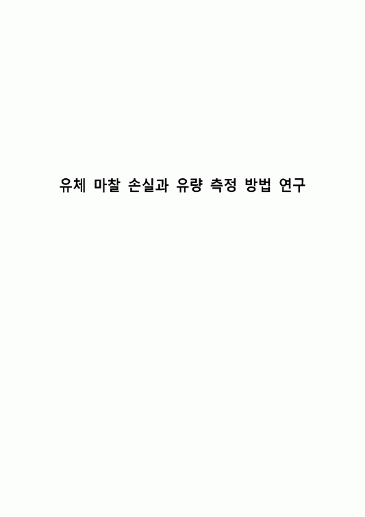 유체 마찰 손실과 유량 측정 방법 연구