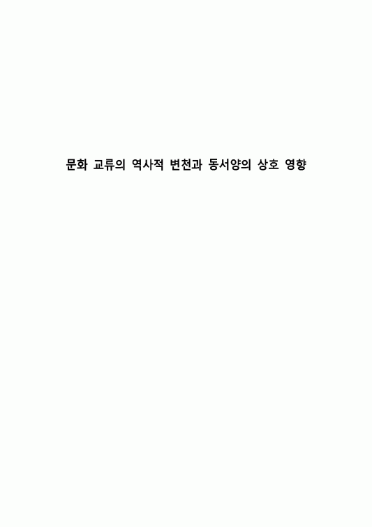 문화 교류의 역사적 변천과 동서양의 상호 영향