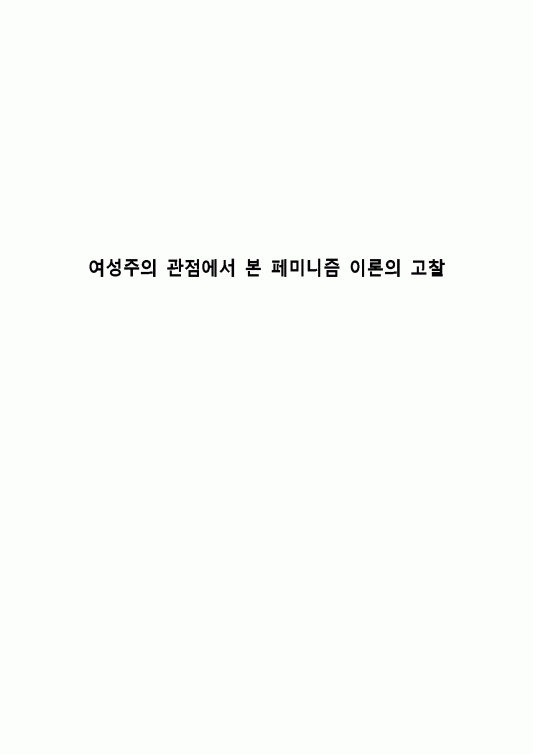 여성주의 관점에서 본 페미니즘 이론의 고찰