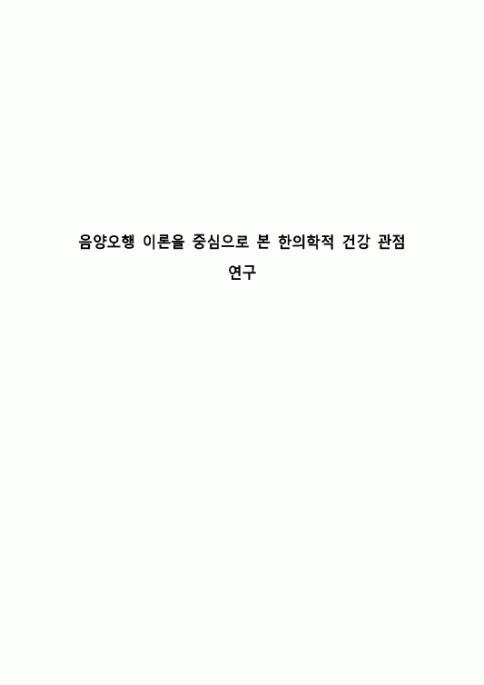 음양오행 이론을 중심으로 본 한의학적 건강 관점 연구