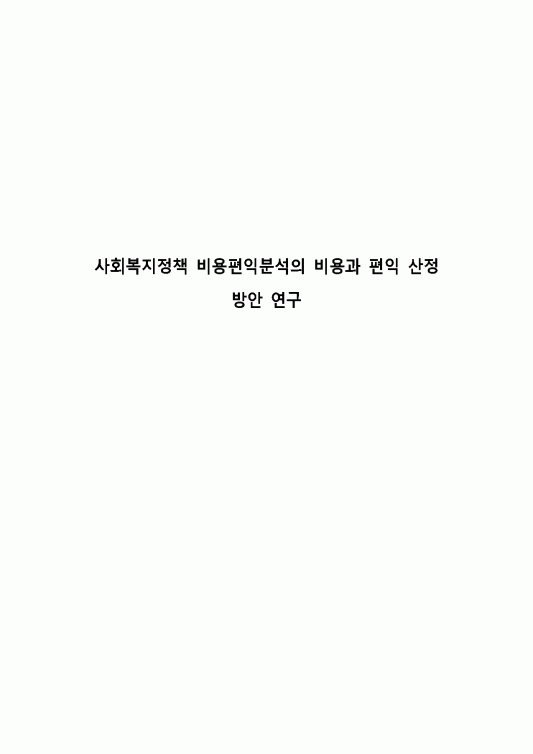 사회복지정책 비용편익분석의 비용과 편익 산정 방안 연구