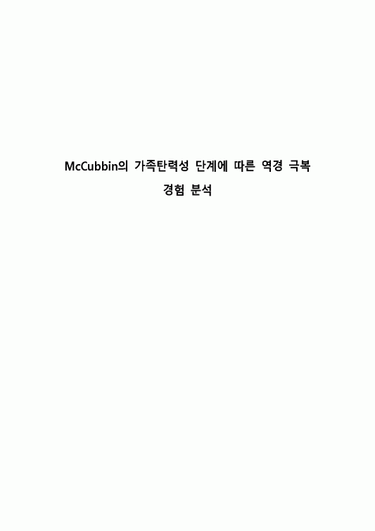 McCubbin의 가족탄력성 단계에 따른 역경 극복 경험 분석