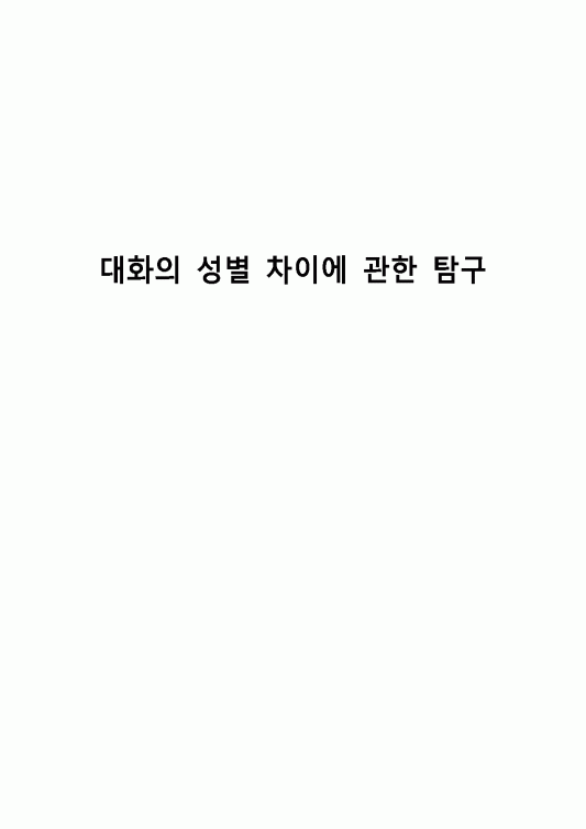대화의 성별 차이에 관한 탐구