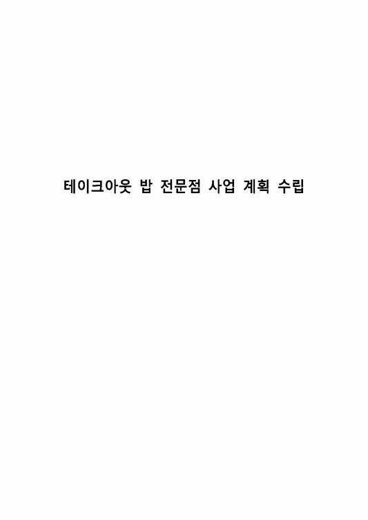 테이크아웃 밥 전문점 사업 계획 수립