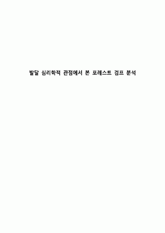 발달 심리학적 관점에서 본 포레스트 검프 분석