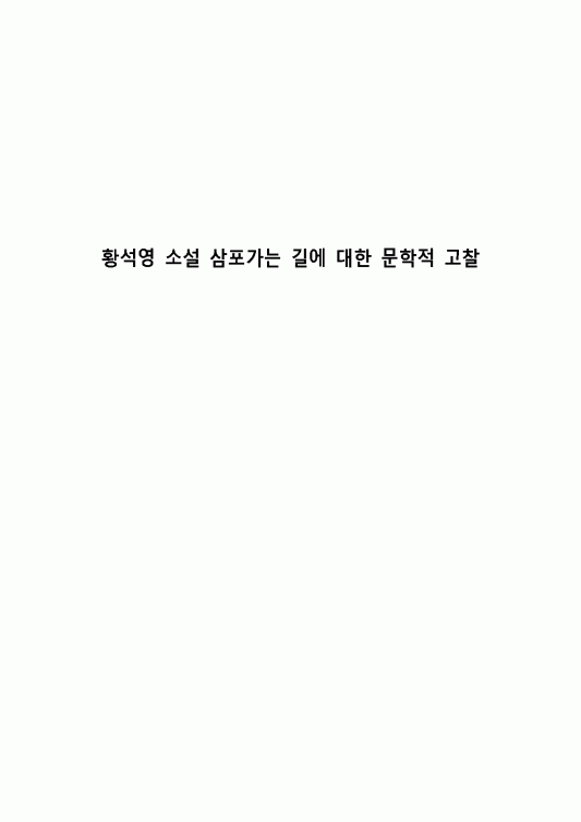황석영 소설 삼포가는 길에 대한 문학적 고찰