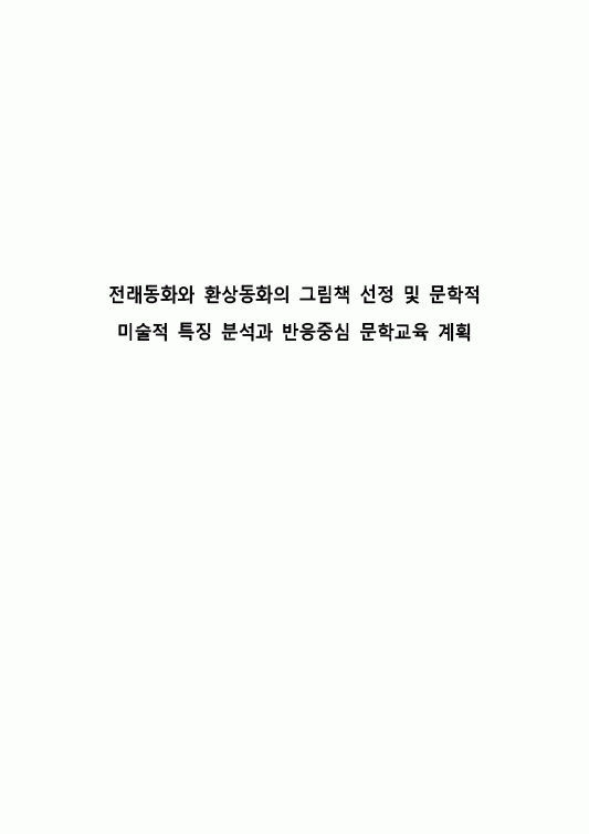 전래동화와 환상동화의 그림책 선정 및 문학적 미술적 특징 분석과 반응중심 문학교육 계획