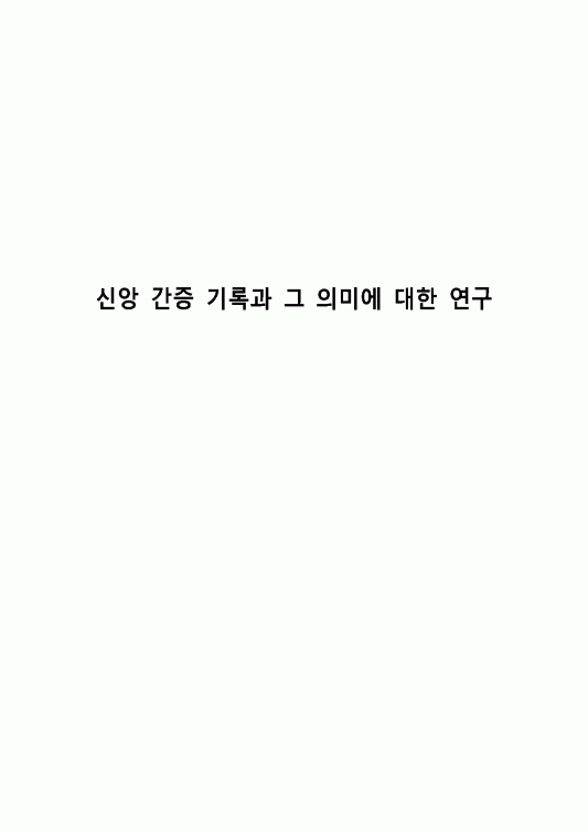 신앙 간증 기록과 그 의미에 대한 연구