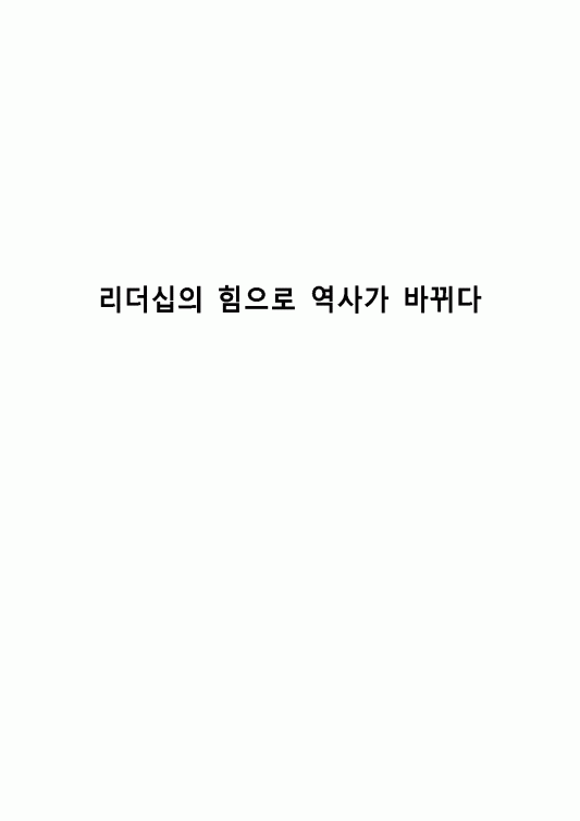 리더십의 힘으로 역사가 바뀌다
