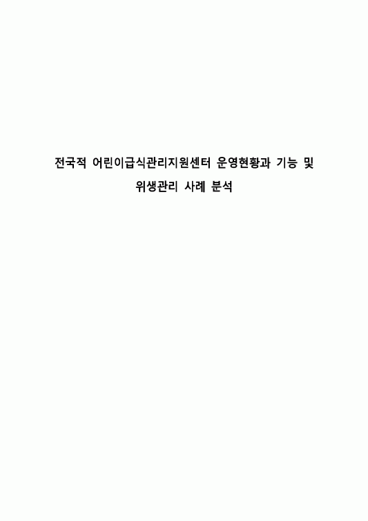 전국적 어린이급식관리지원센터 운영현황과 기능 및 위생관리 사례 분석