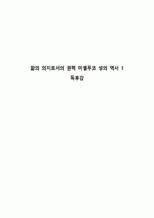 앎의 의지로서의 권력 미셸푸코 성의 역사 1 독후감