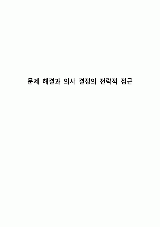 문제 해결과 의사 결정의 전략적 접근
