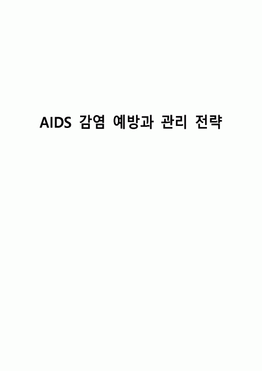 AIDS 감염 예방과 관리 전략