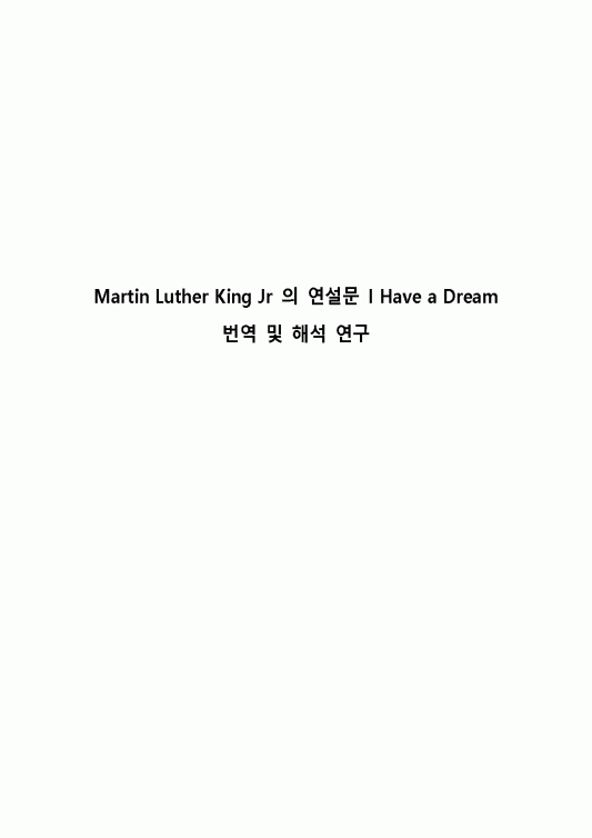Martin Luther King Jr 의 연설문 I Have a Dream 번역 및 해석 연구