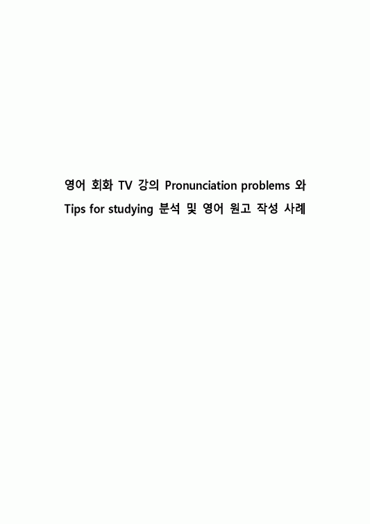 영어 회화 TV 강의 Pronunciation problems 와 Tips for studying 분석 및 영어 원고 작성 사례