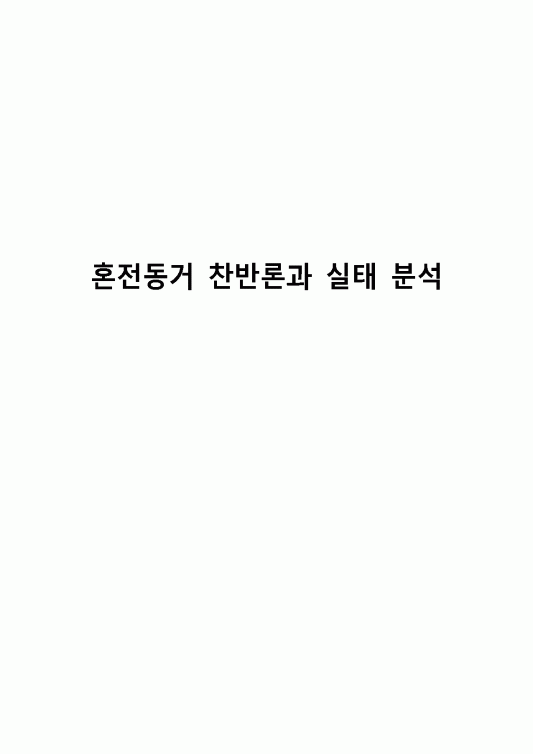 혼전동거 찬반론과 실태 분석