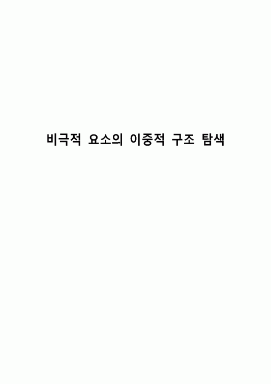 비극적 요소의 이중적 구조 탐색