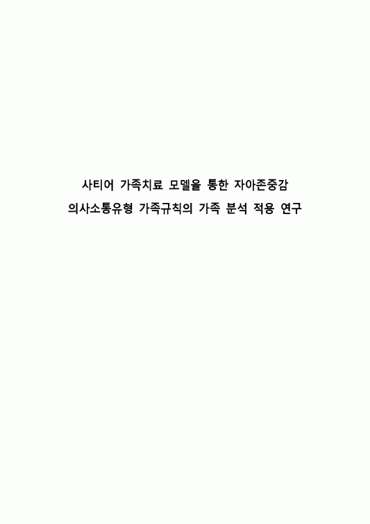 사티어 가족치료 모델을 통한 자아존중감 의사소통유형 가족규칙의 가족 분석 적용 연구
