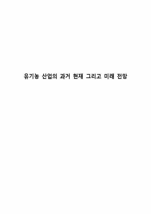 유기농 산업의 과거 현재 그리고 미래 전망