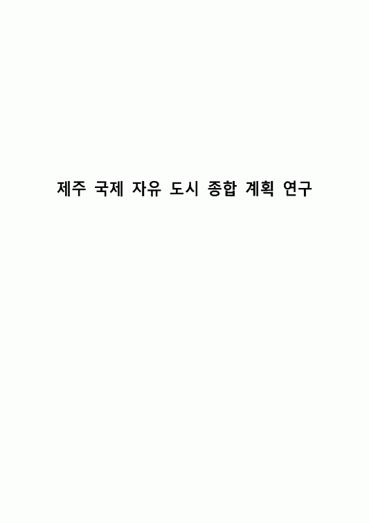 제주 국제 자유 도시 종합 계획 연구