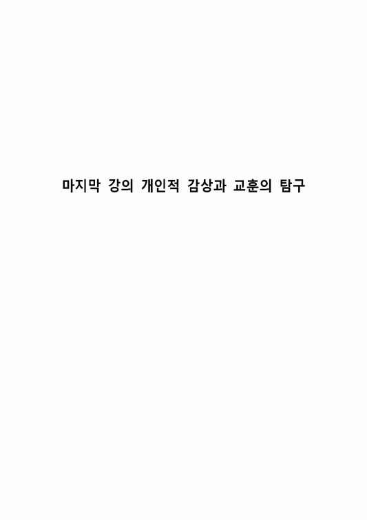 마지막 강의 개인적 감상과 교훈의 탐구