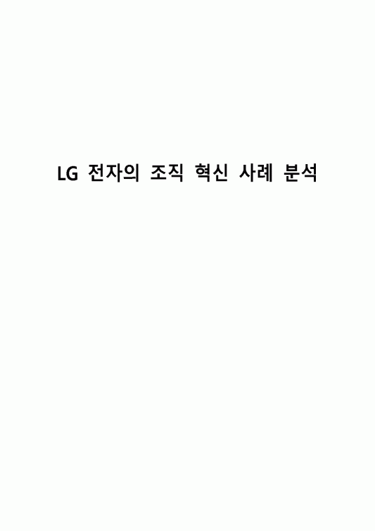 LG 전자의 조직 혁신 사례 분석