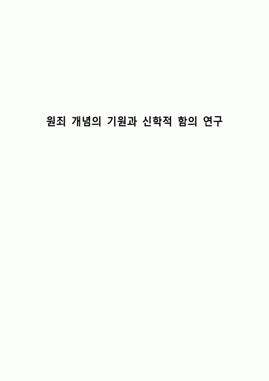 원죄 개념의 기원과 신학적 함의 연구