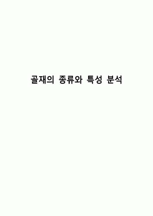 골재의 종류와 특성 분석
