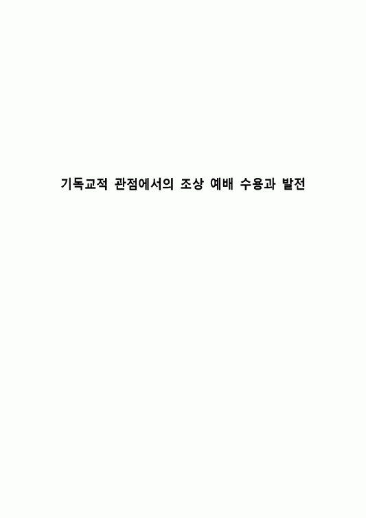 기독교적 관점에서의 조상 예배 수용과 발전