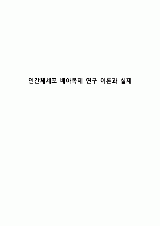 인간체세포 배아복제 연구 이론과 실제