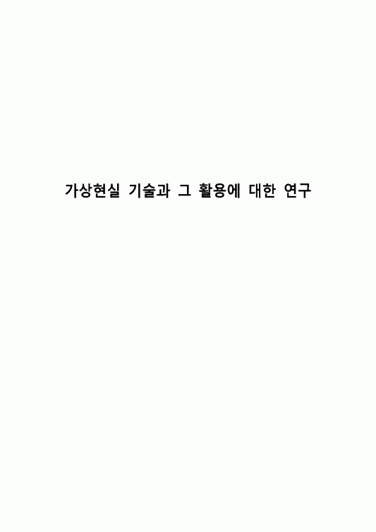 가상현실 기술과 그 활용에 대한 연구
