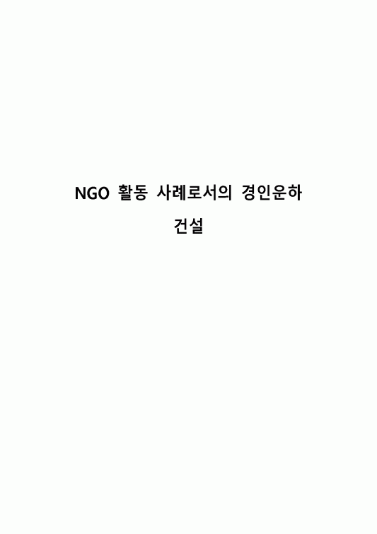 NGO 활동 사례로서의 경인운하 건설