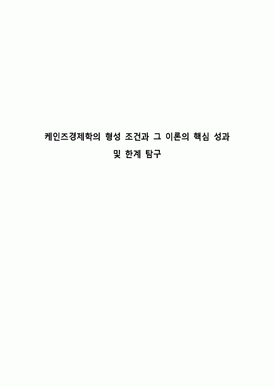 케인즈경제학의 형성 조건과 그 이론의 핵심 성과 및 한계 탐구