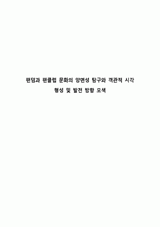 팬덤과 팬클럽 문화의 양면성 탐구와 객관적 시각 형성 및 발전 방향 모색