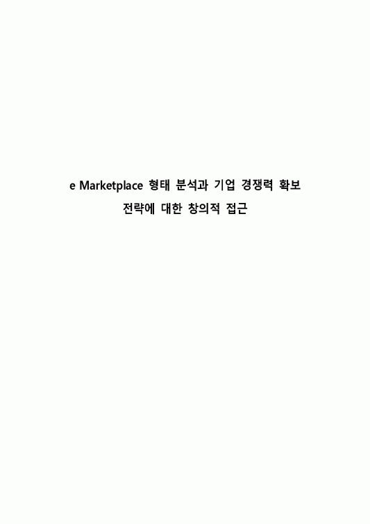 e Marketplace 형태 분석과 기업 경쟁력 확보 전략에 대한 창의적 접근