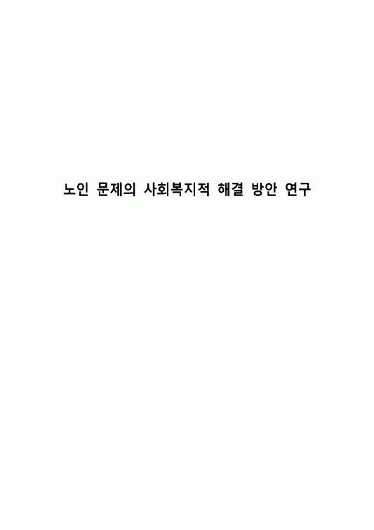 노인 문제의 사회복지적 해결 방안 연구